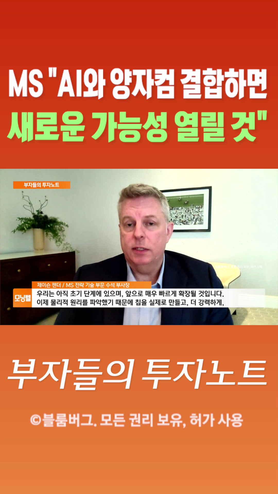 [숏폼] MS "AI와 양자컴 결합하면 새로운 가능성 열릴 것" - SBS Biz