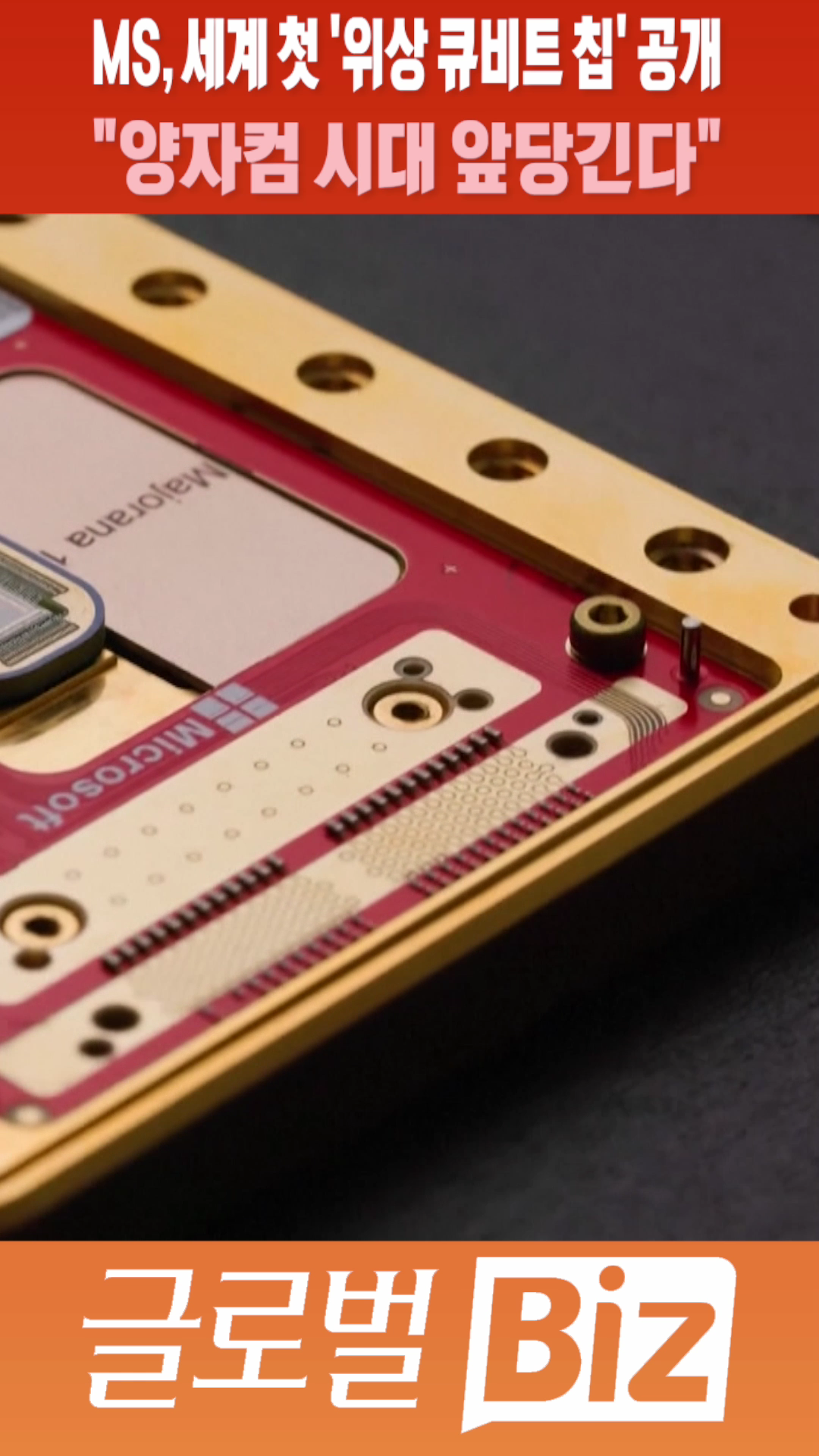 [숏폼] MS, 세계 첫 '위상 큐비트 칩' 공개 "양자컴 시대 앞당긴다" - SBS Biz