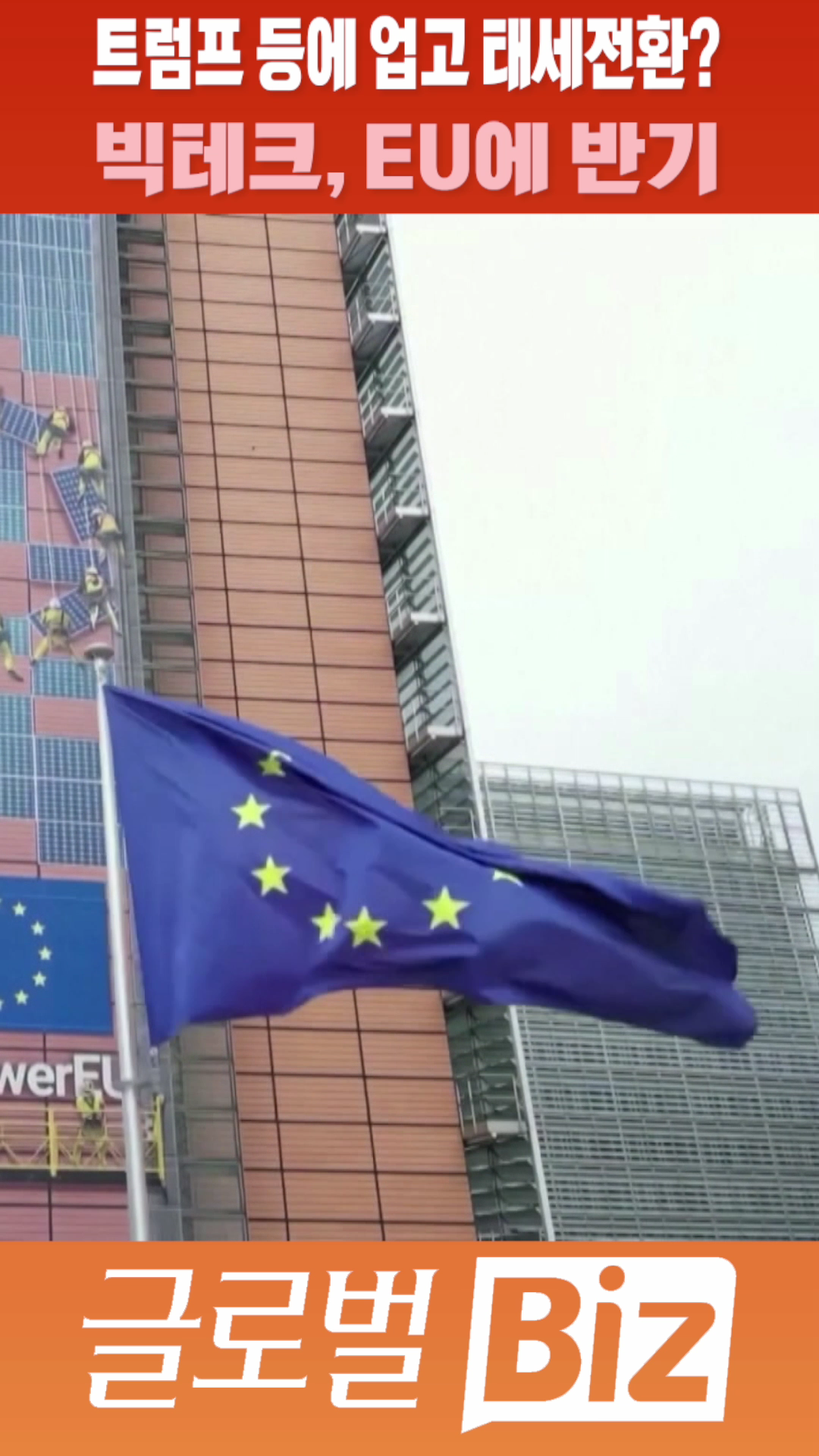[숏폼] 트럼프 등에 업고 태세전환? 빅테크, EU에 반기 - SBS Biz