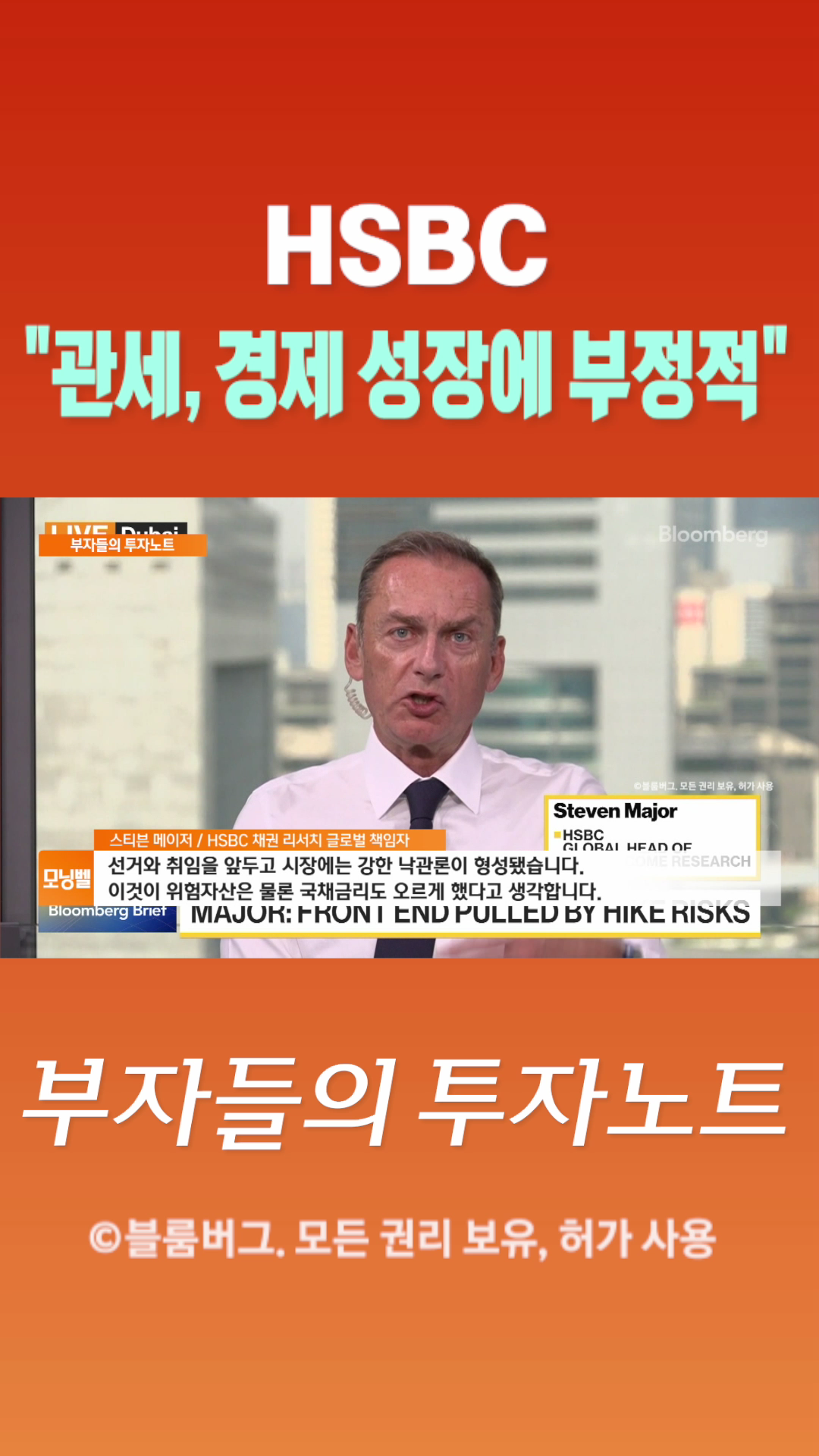 [숏폼] HSBC "관세, 경제 성장에 부정적" - SBS Biz