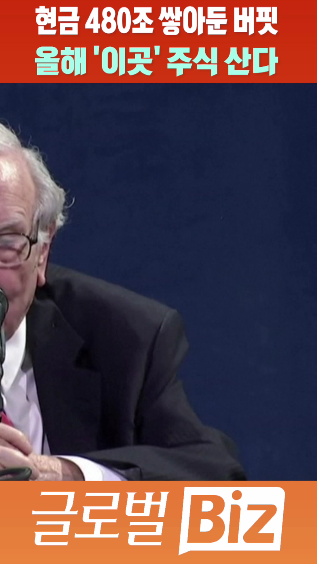 [숏폼] 현금 480조 쌓아둔 버핏 올해 '이곳' 주식 산다 - SBS Biz