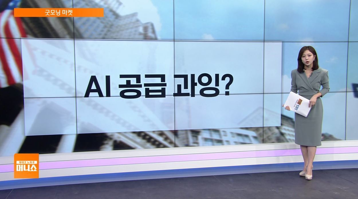 [굿모닝 마켓] MS, 데이터센터 임대 줄인다…AI 우려에 시장 약세 - SBS Biz