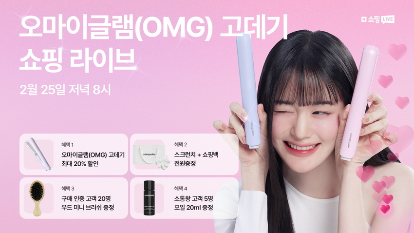 글램팜, 네이버 쇼핑라이브서 '오마이글램' 특가전 - SBS Biz