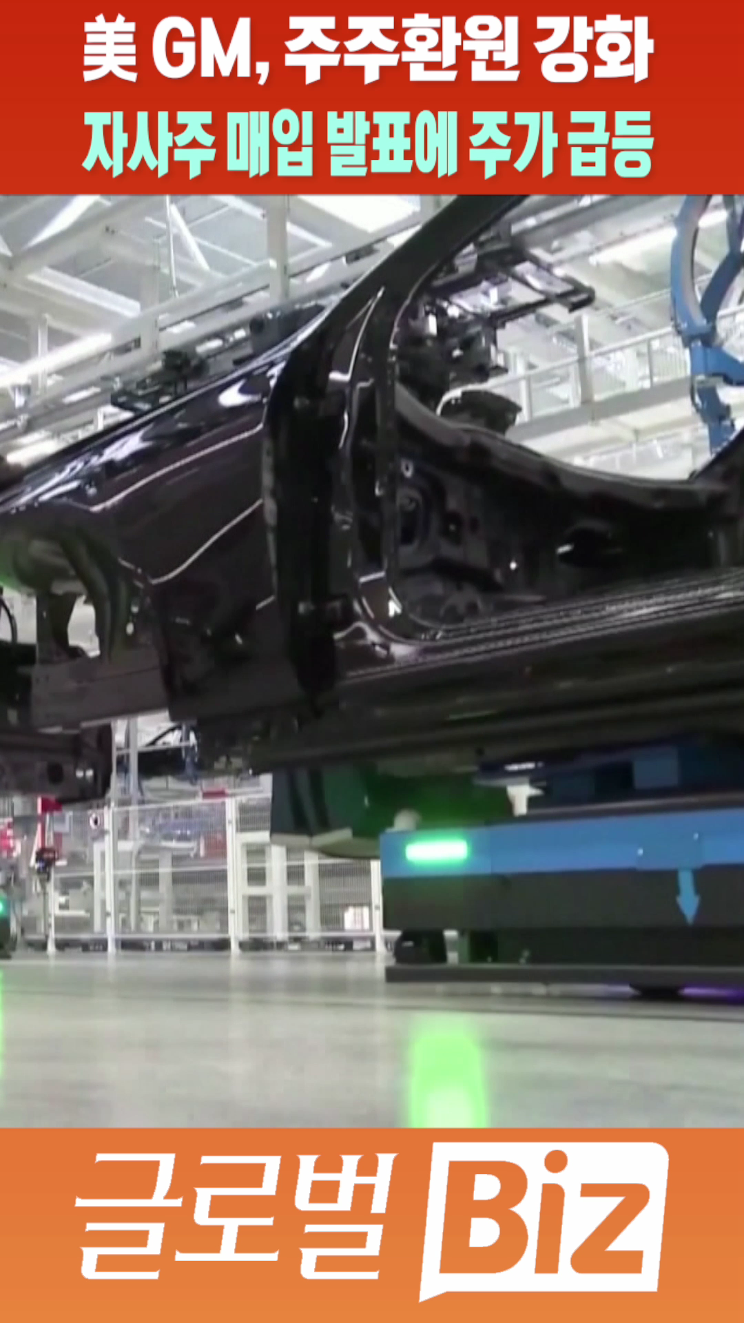 [숏폼] 美 GM, 주주환원 강화 자사주 매입 발표에 주가 급등 - SBS Biz