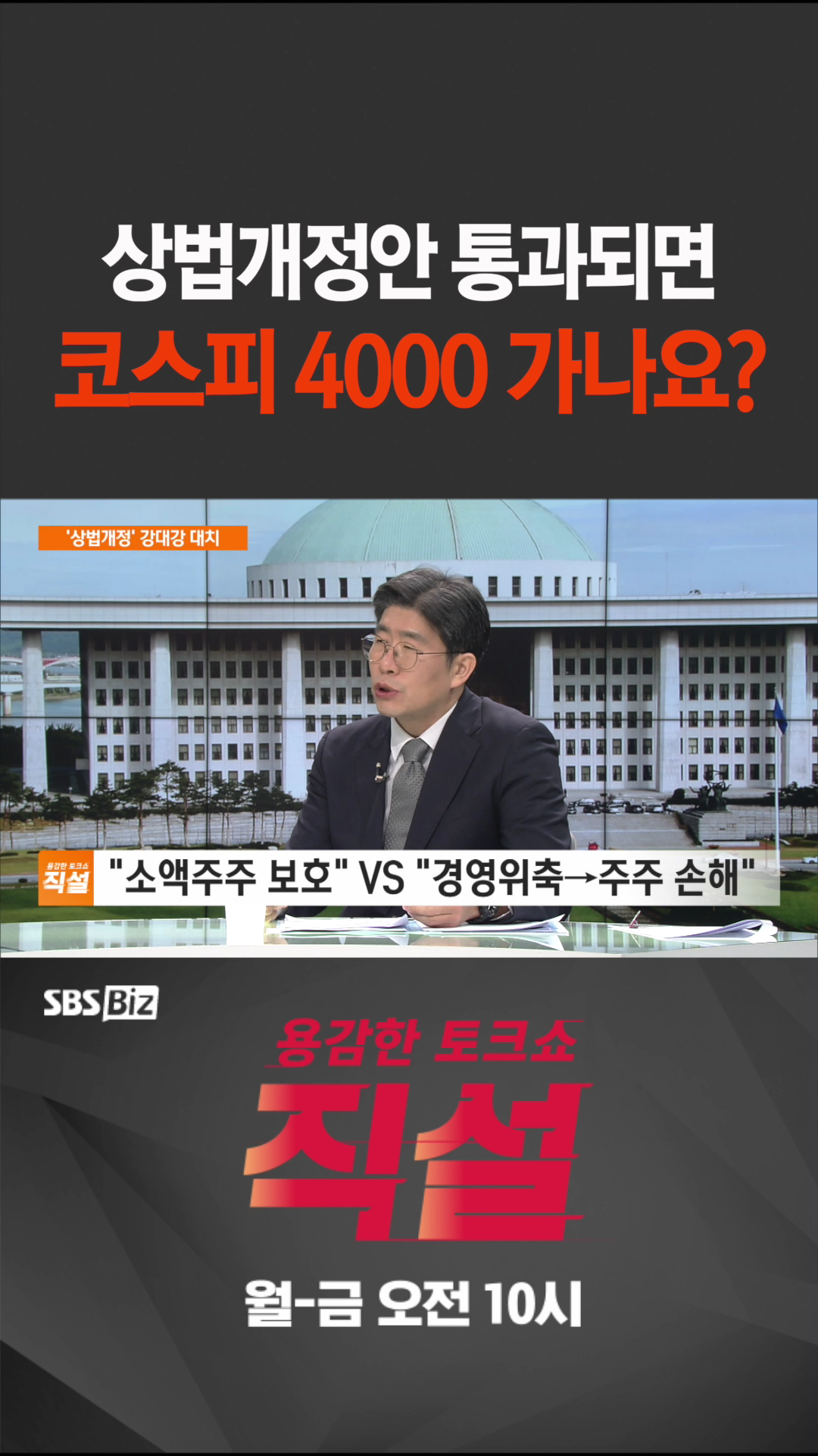 [숏폼] 상법개정안 통과되면 코스피 4000 가나요? - SBS Biz