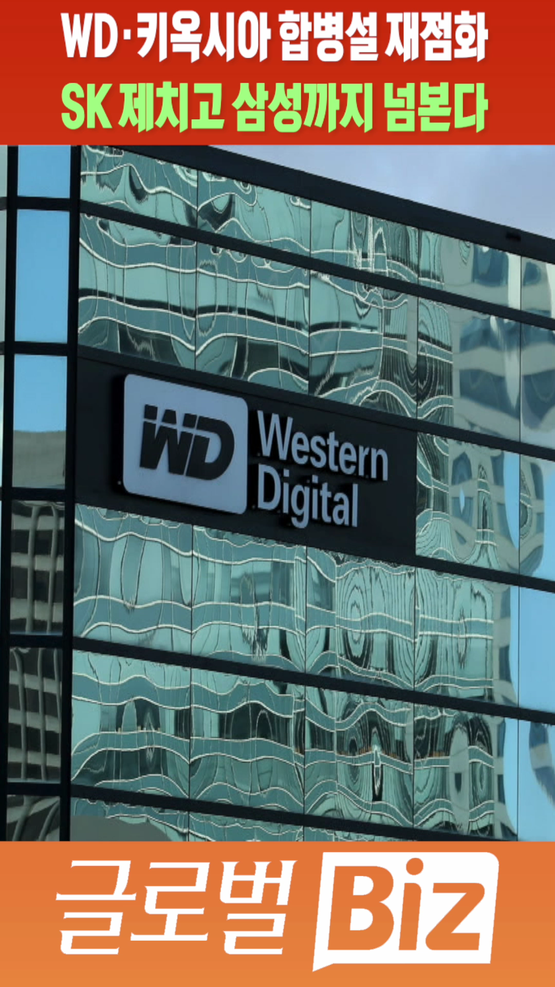 [숏폼] WD·키옥시아 합병설 재점화 SK 제치고 삼성까지 넘본다 - SBS Biz