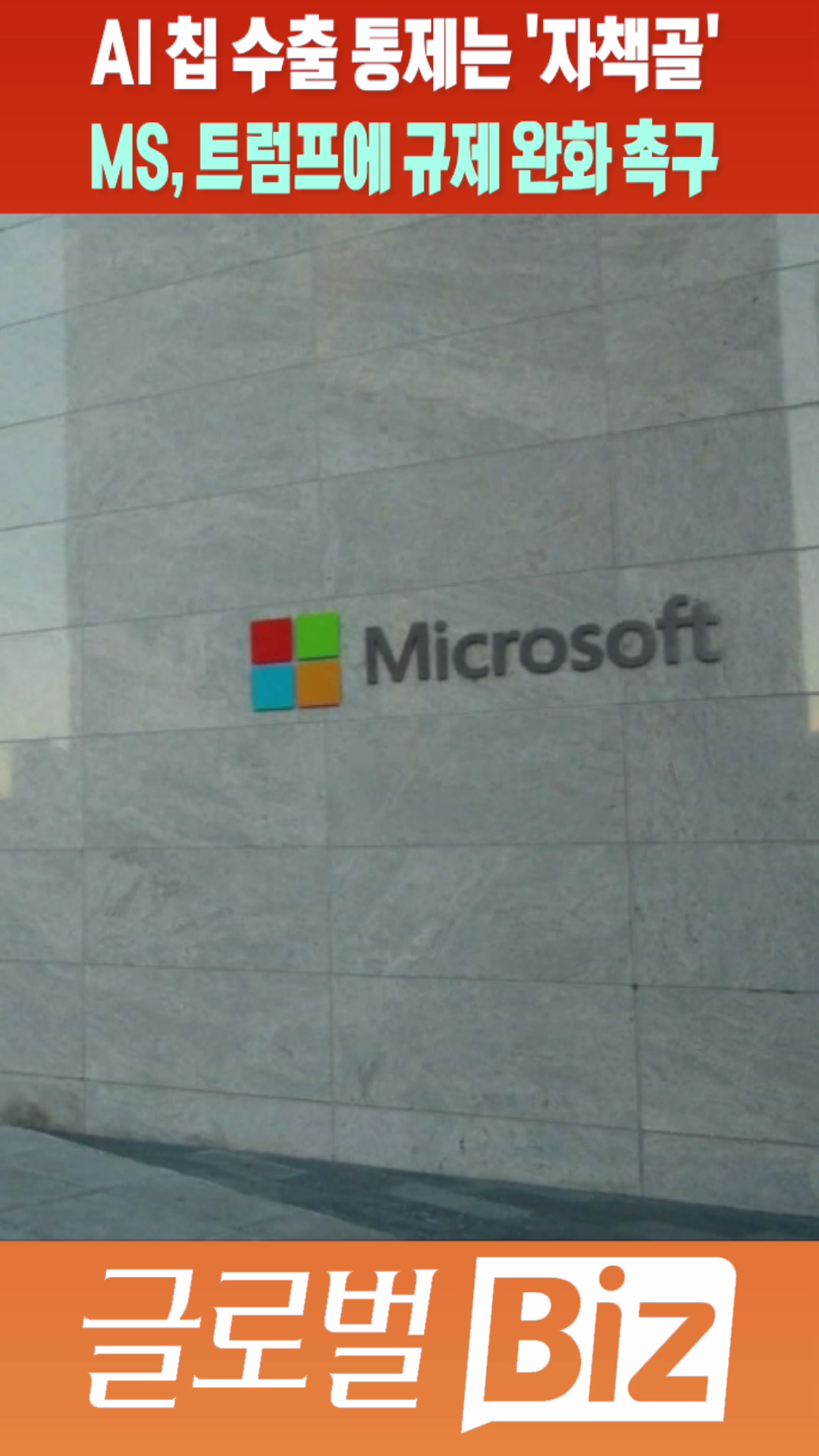 [숏폼] AI 칩 수출 통제는 '자책골' MS, 트럼프에 규제 완화 촉구 - SBS Biz
