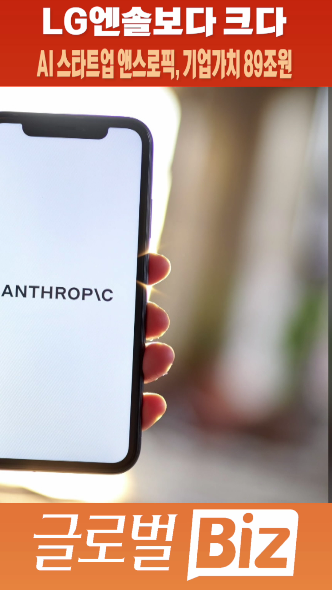 [숏폼] LG엔솔보다 크다 AI 스타트업 엔스로픽, 기업가치 89조원 - SBS Biz