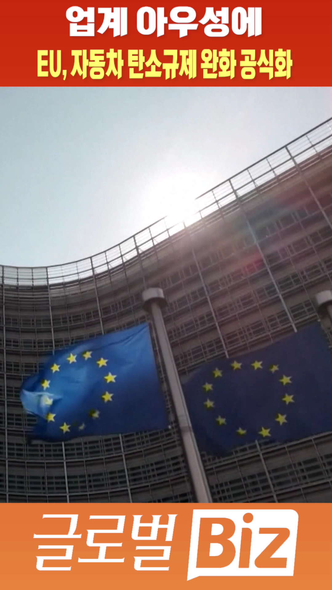 [숏폼] 업계 아우성에 EU, 자동차 탄소규제 완화 공식화 - SBS Biz