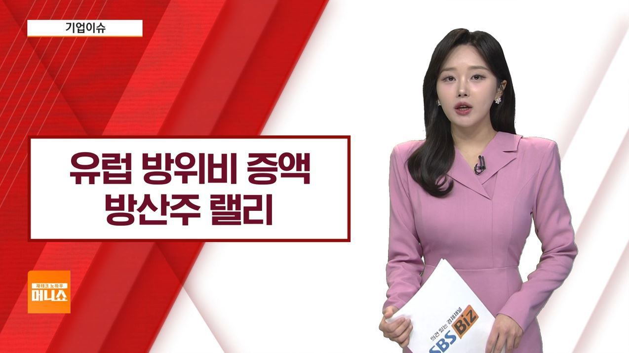 [기업이슈] 미-러 정상회담 난항에 EU 방위비 증액…방산주 랠리 - SBS Biz