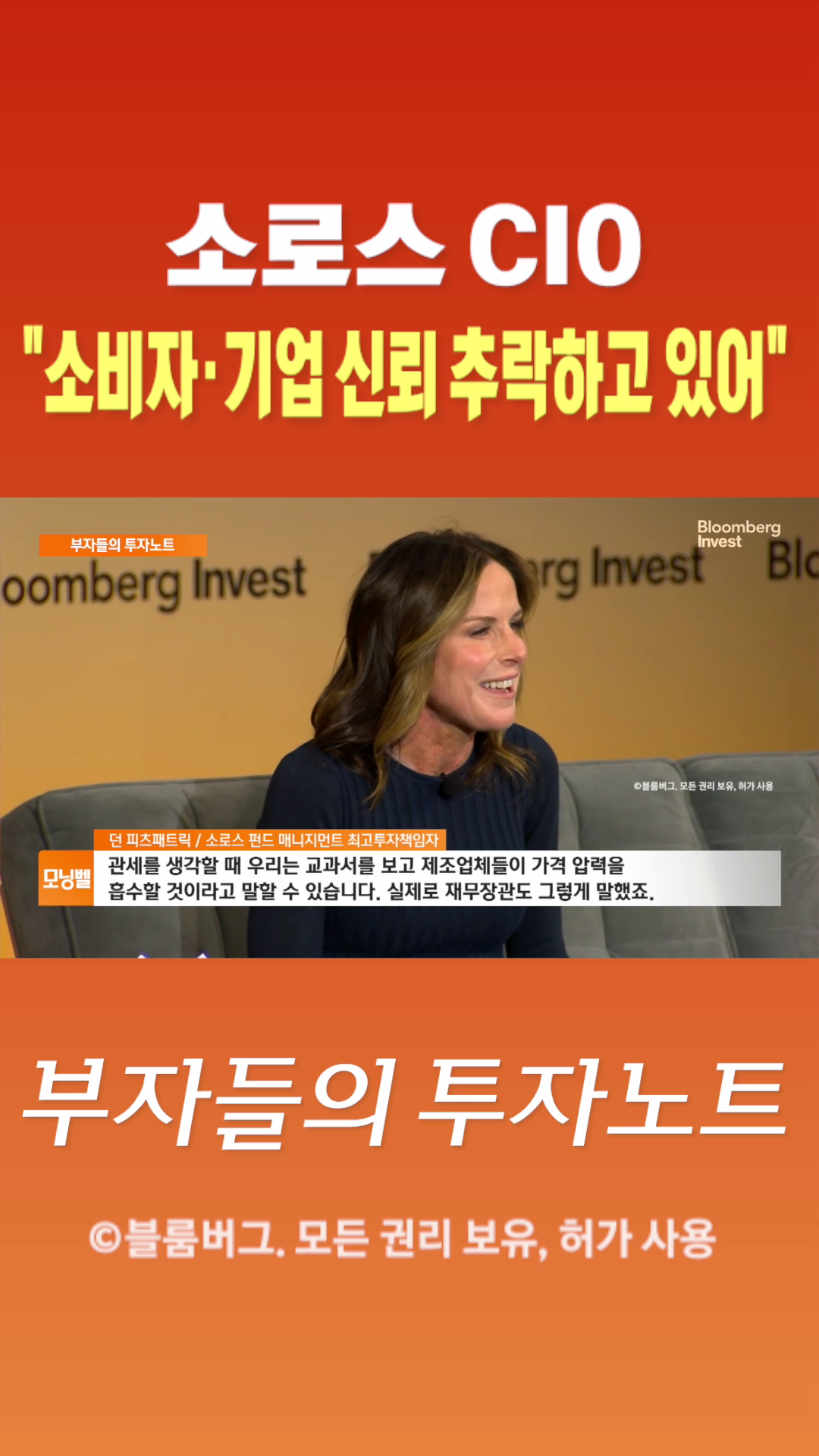 [숏폼] 소로스 CIO "소비자·기업 신뢰 추락하고 있어" - SBS Biz