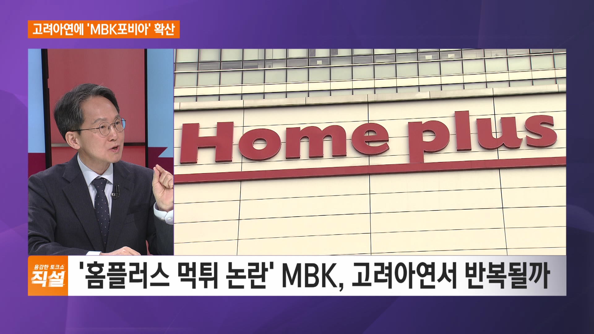 '홈플러스 먹튀 논란'…고려아연도 'MBK포비아' 확산 - SBS Biz