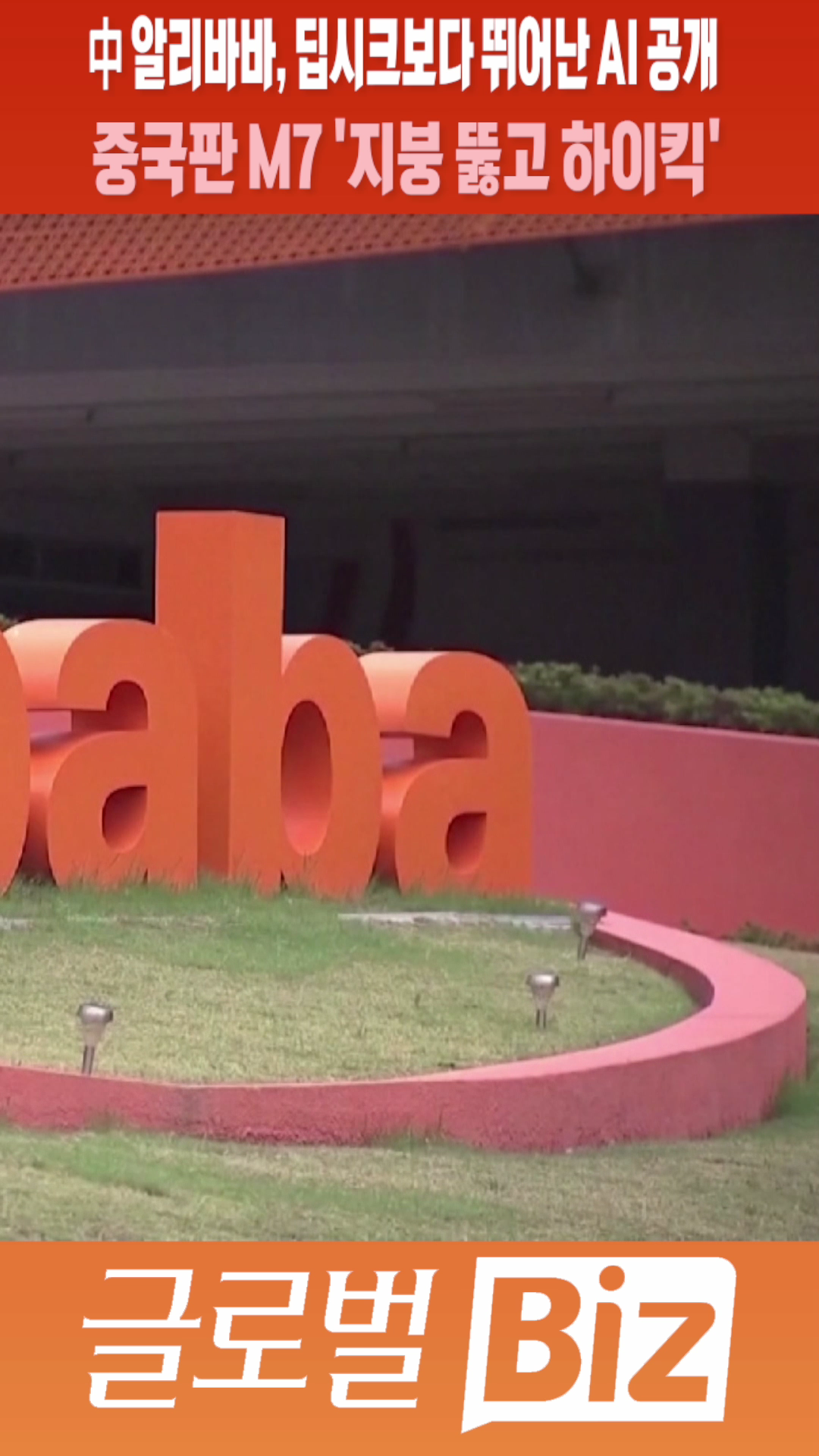 [숏폼] 中 알리바바, 딥시크보다 뛰어난 AI 공개 중국판 M7 '지붕 뚫고 하이킥' - SBS Biz