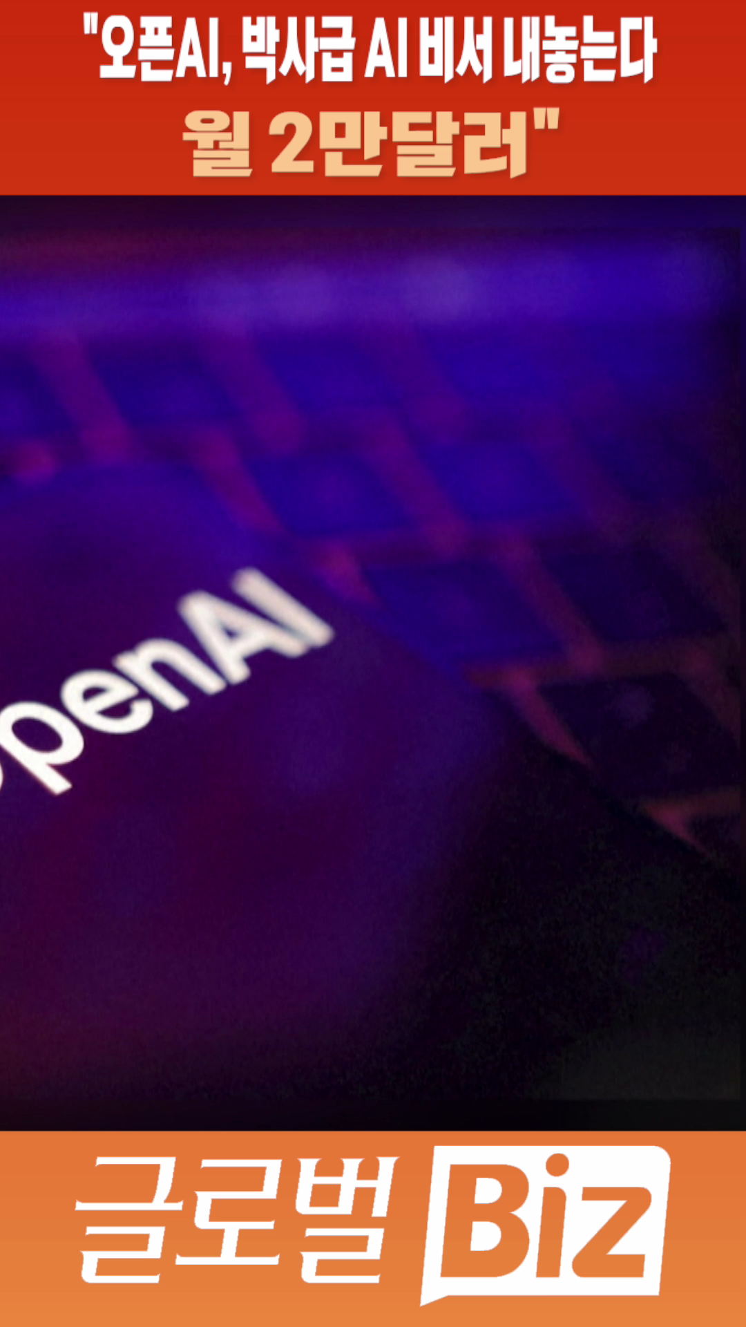 [숏폼] "오픈AI, 박사급 AI 비서 내놓는다 월 2만달러" - SBS Biz