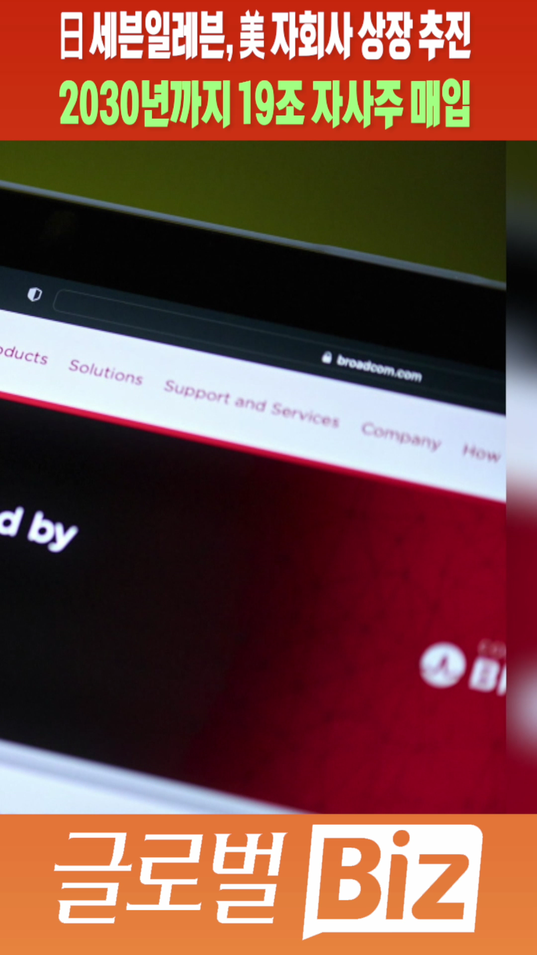 [숏폼] 日 세븐일레븐, 美 자회사 상장 추진 2030년까지 19조 자사주 매입 - SBS Biz