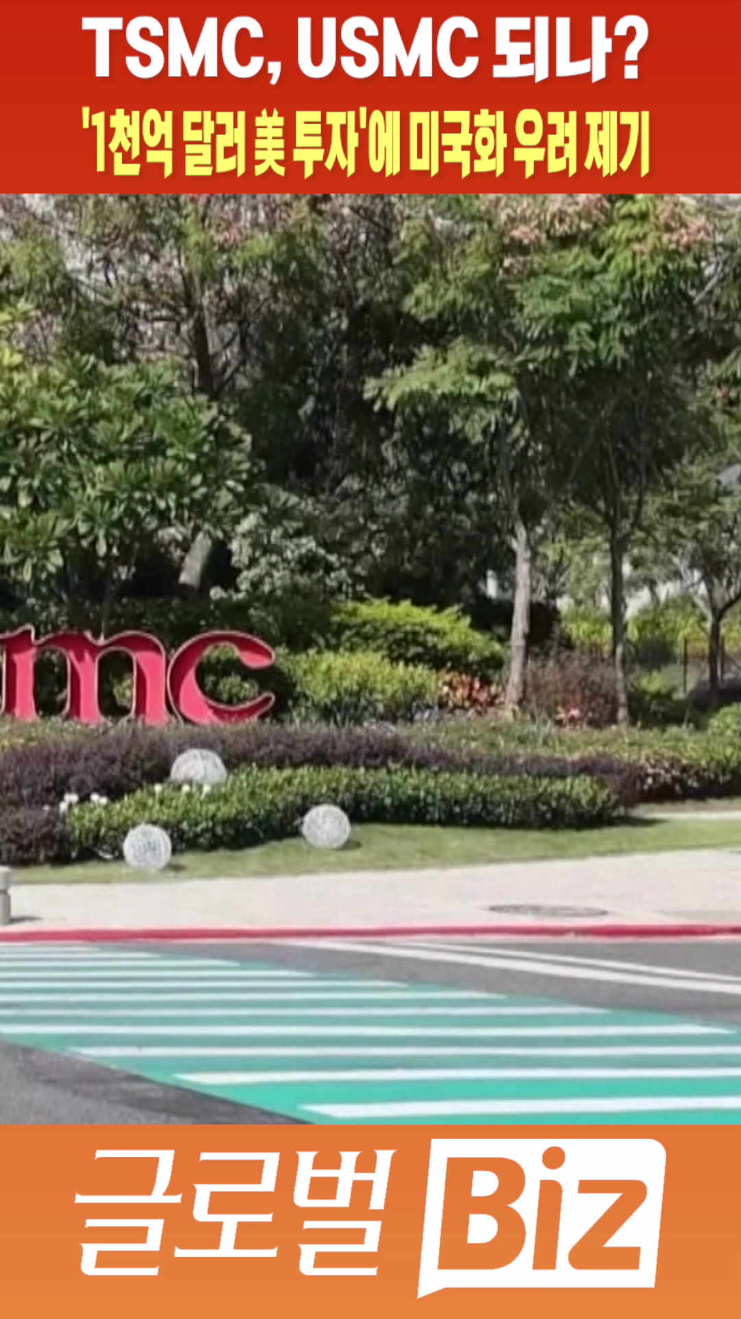 [숏폼] TSMC, USMC 되나? '1천억 달러 美 투자'에 미국화 우려 제기 - SBS Biz