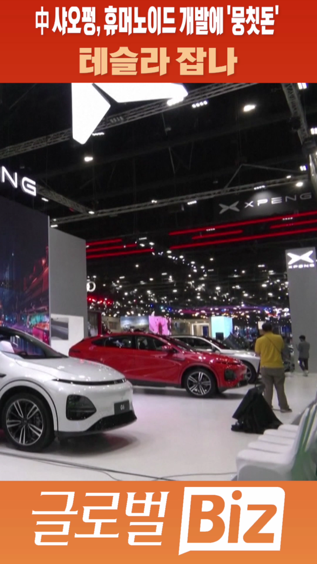 [숏폼] 中 샤오펑, 휴머노이드 개발에 '뭉칫돈' 테슬라 잡나 - SBS Biz