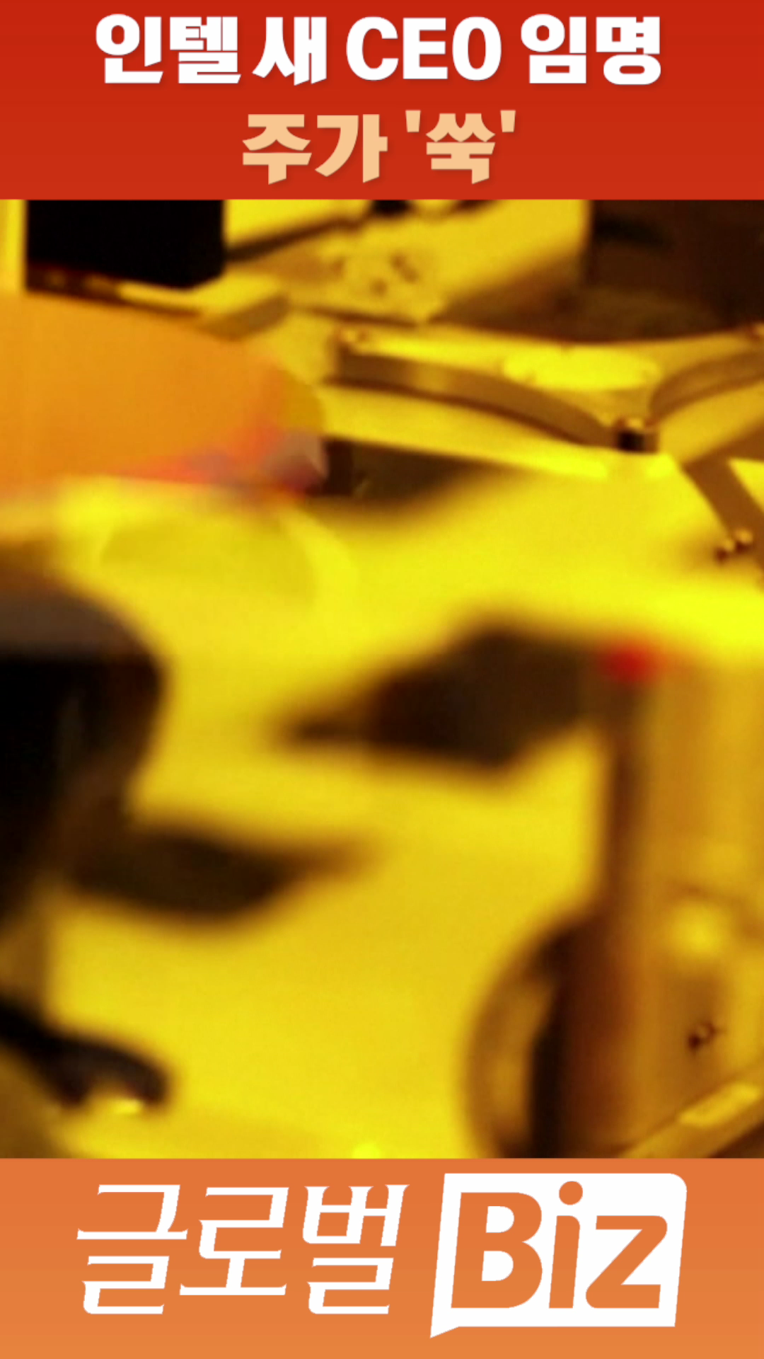 [숏폼] 인텔 새 CEO 임명 주가 '쑥' - SBS Biz