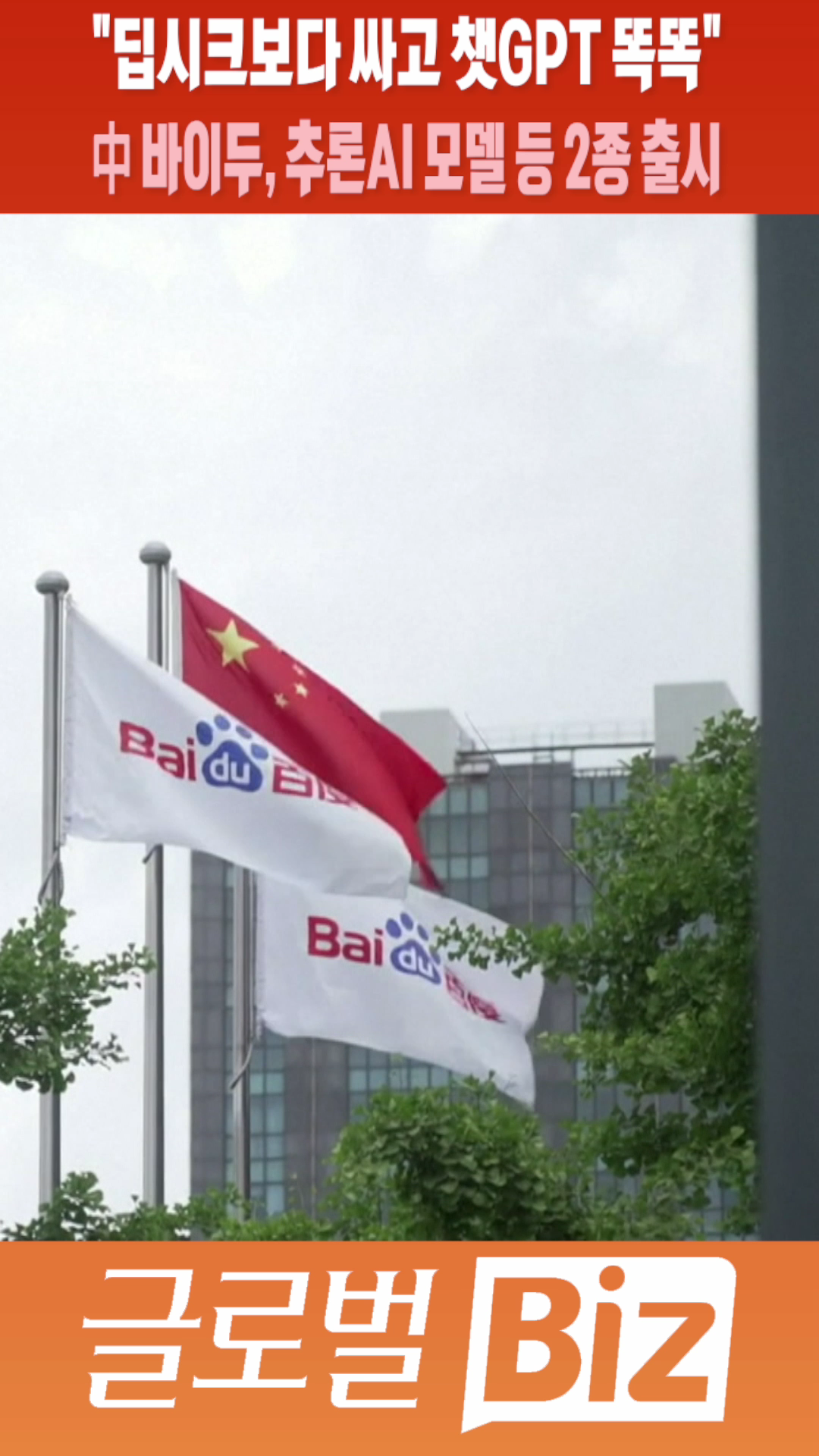 [숏폼] "딥시크보다 싸고 챗GPT 똑똑" 中 바이두, 추론AI 모델 등 2종 출시 - SBS Biz