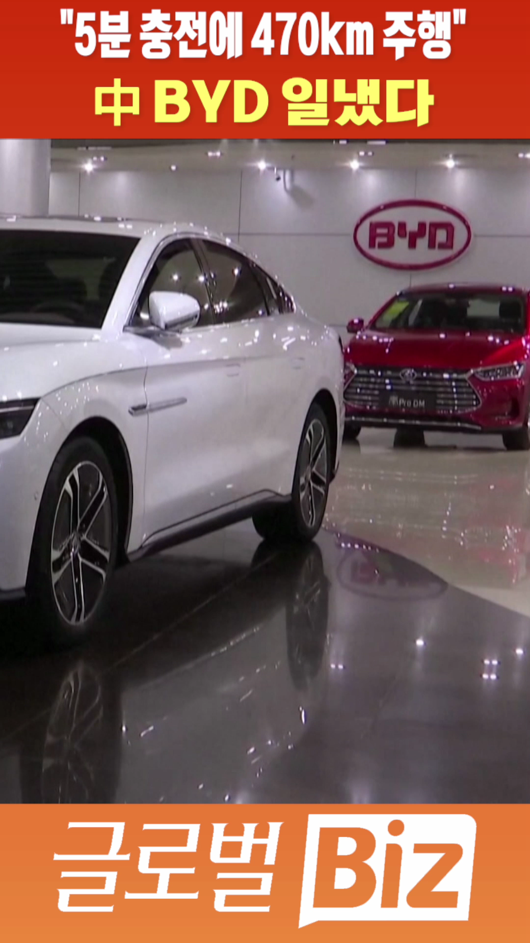 [숏폼] "5분 충전에 470km 주행" 中 BYD 일냈다 - SBS Biz