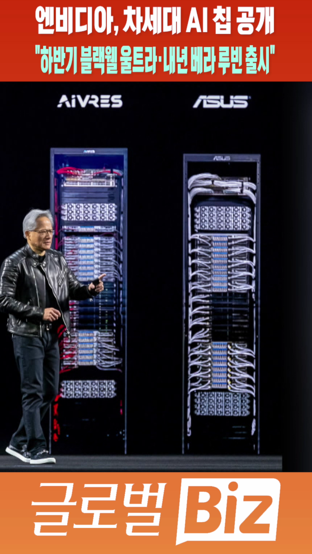 [숏폼] 엔비디아, 차세대 AI 칩 공개 "하반기 블랙웰 울트라·내년 베라 루빈 출시" - SBS Biz