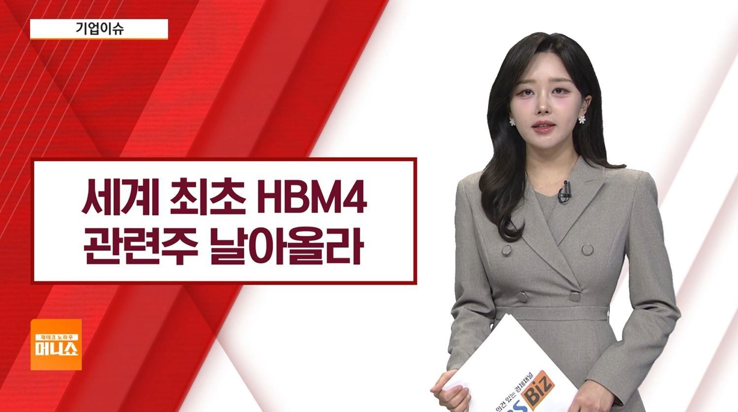 [기업이슈] SK하이닉스, 최초로 HBM4 샘플 제공…관련주↑ - SBS Biz