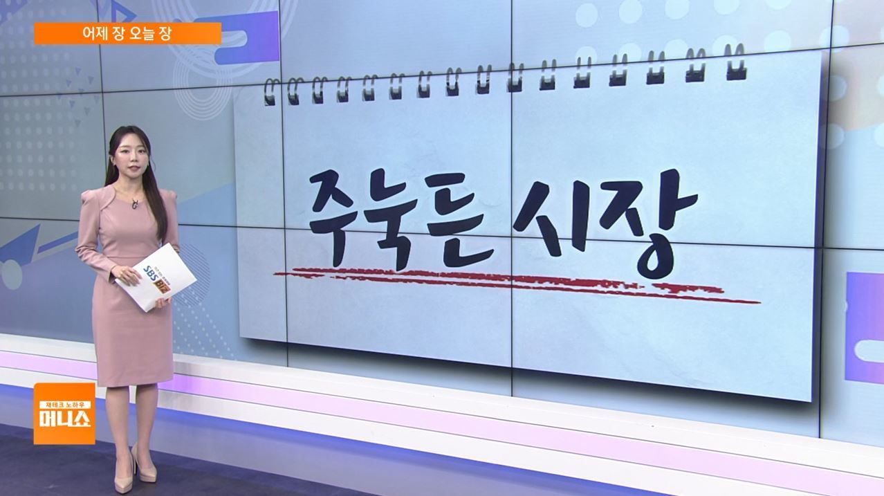 [어제장 오늘장] 올해 마지막 벚꽃배당…배당 액수 추가 하락 가능성 염두 - SBS Biz