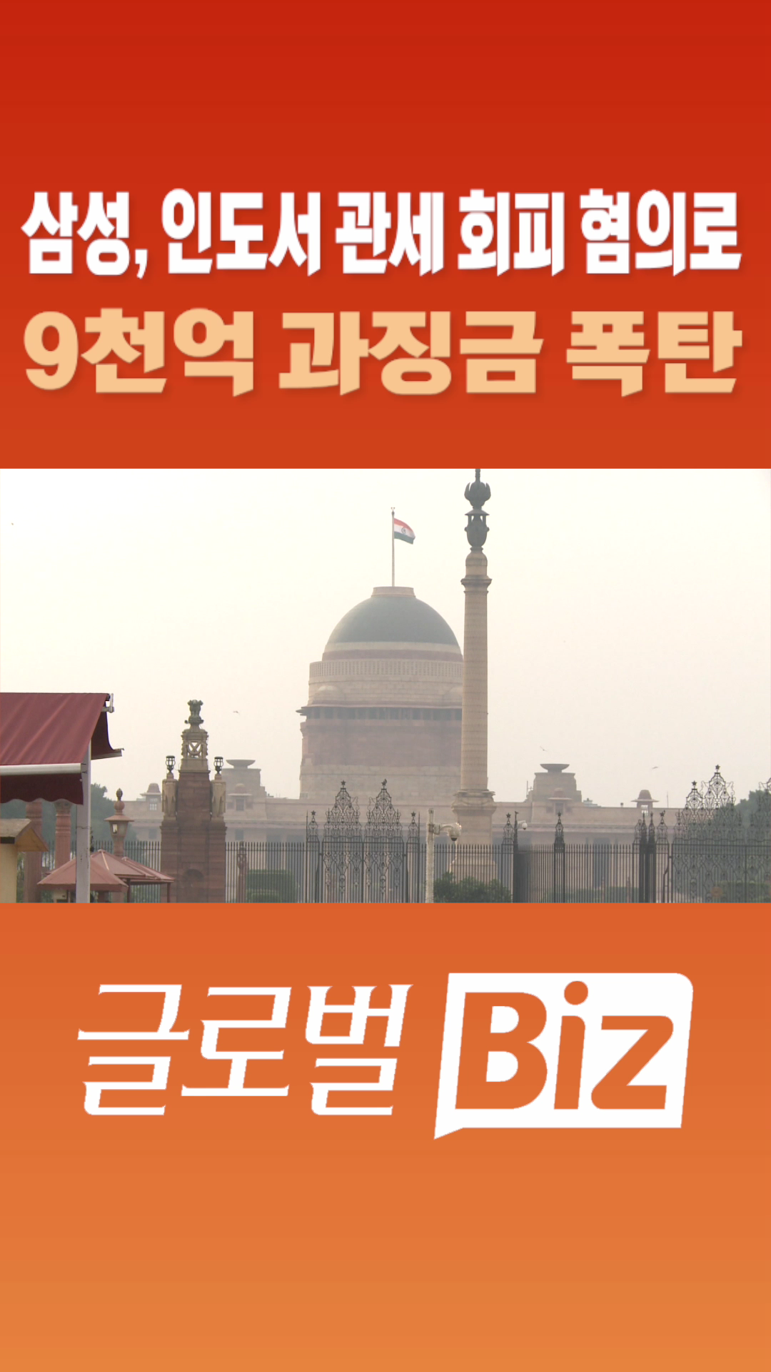 [숏폼] 삼성, 인도서 관세 회피 혐의로 9천억 과징금 폭탄 - SBS Biz