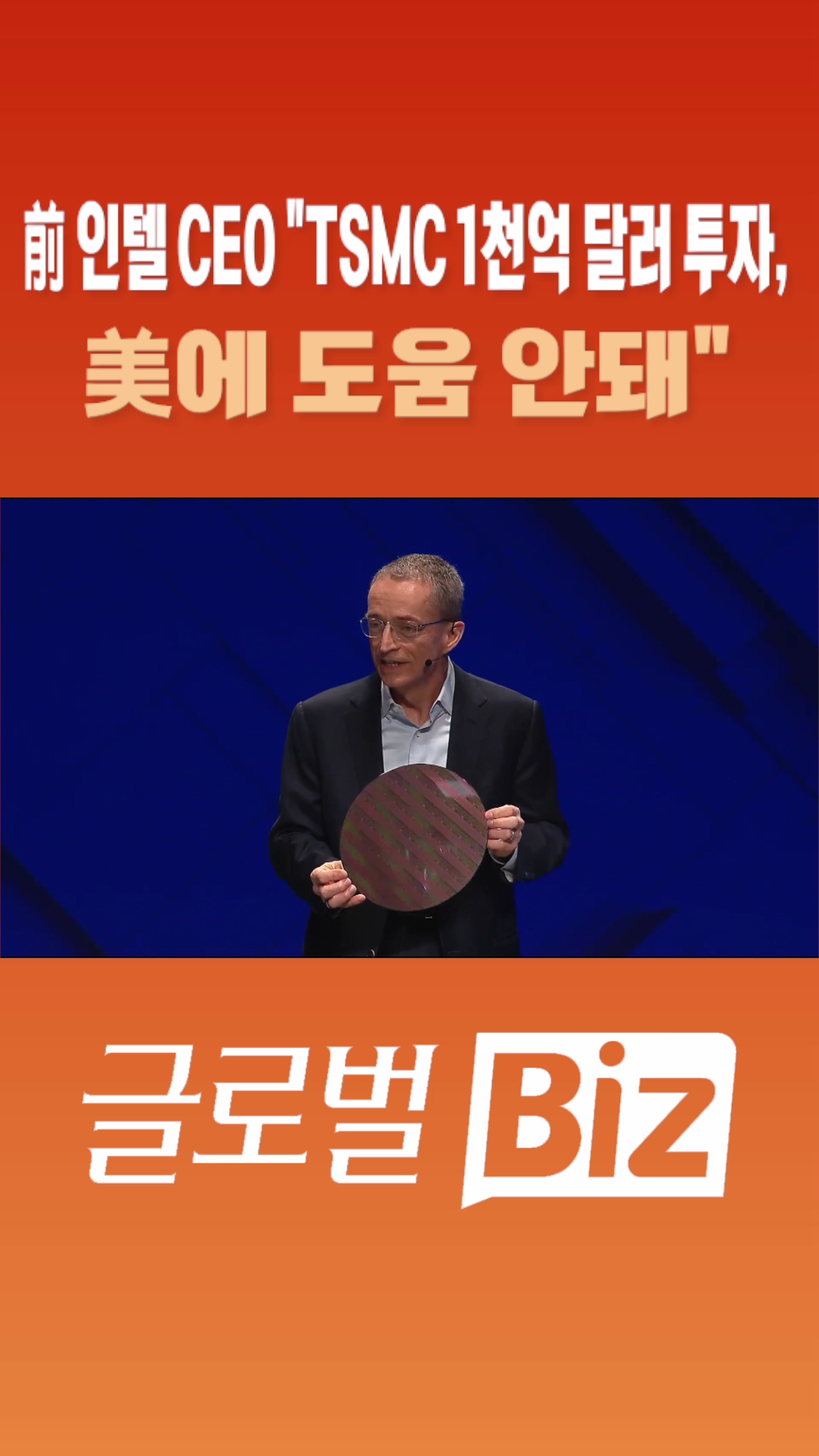 [숏폼] 前 인텔 CEO "TSMC 1천억 달러 투자, 美에 도움 안돼" - SBS Biz