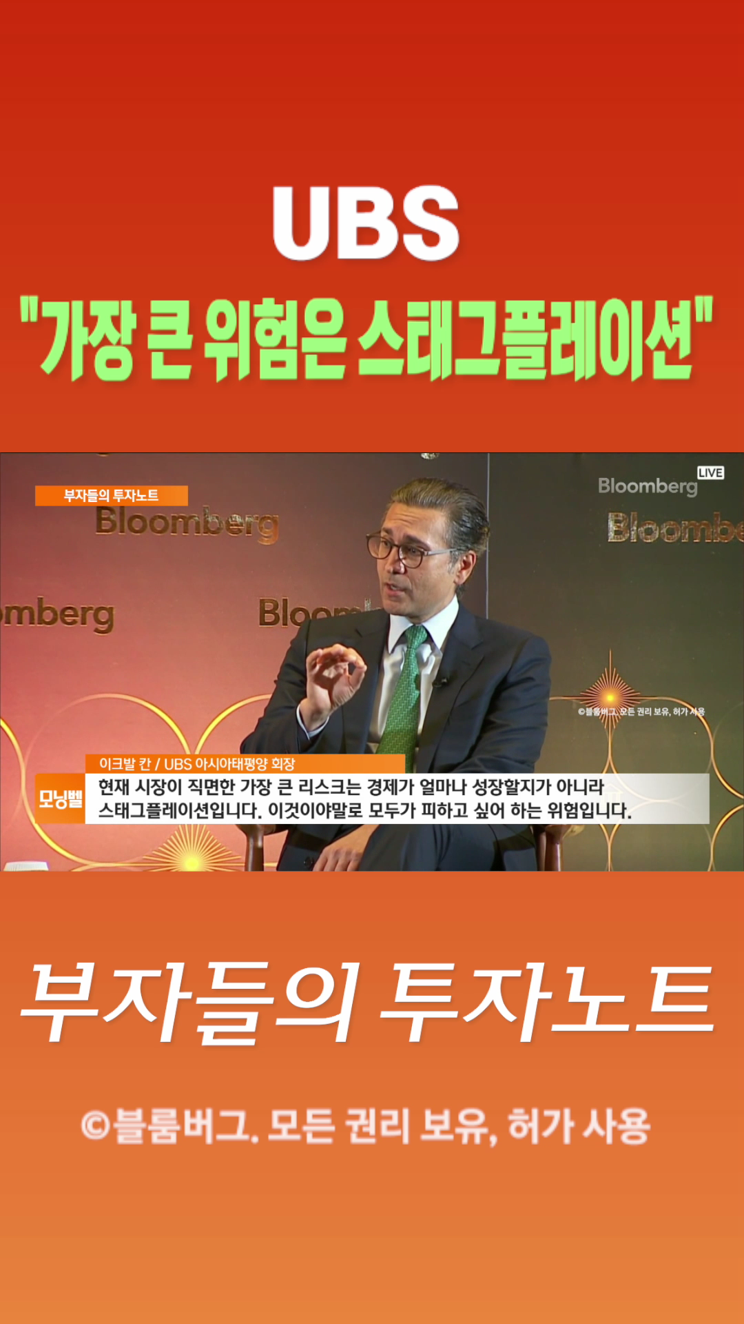 [숏폼] UBS "가장 큰 위험은 스태그플레이션" - SBS Biz