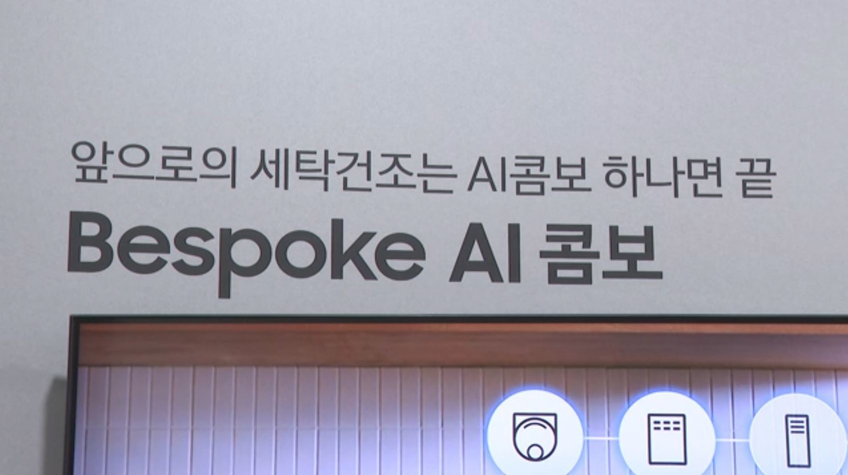 목소리 알아 듣는 비스포크AI…'로청' 1위 도전장 - SBS Biz