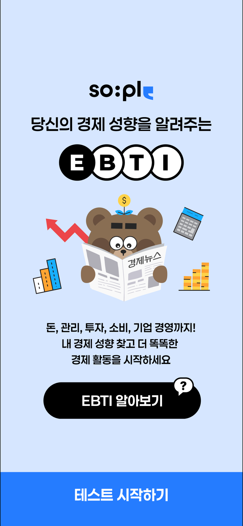 내 경제MBTI는?…대한상의, 소플에 EBTI 추가 - SBS Biz