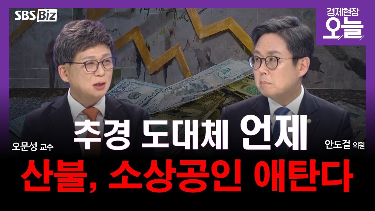 [집중진단] 여야, 추경 공방 10조 VS 35조…추경 핵심은? - SBS Biz