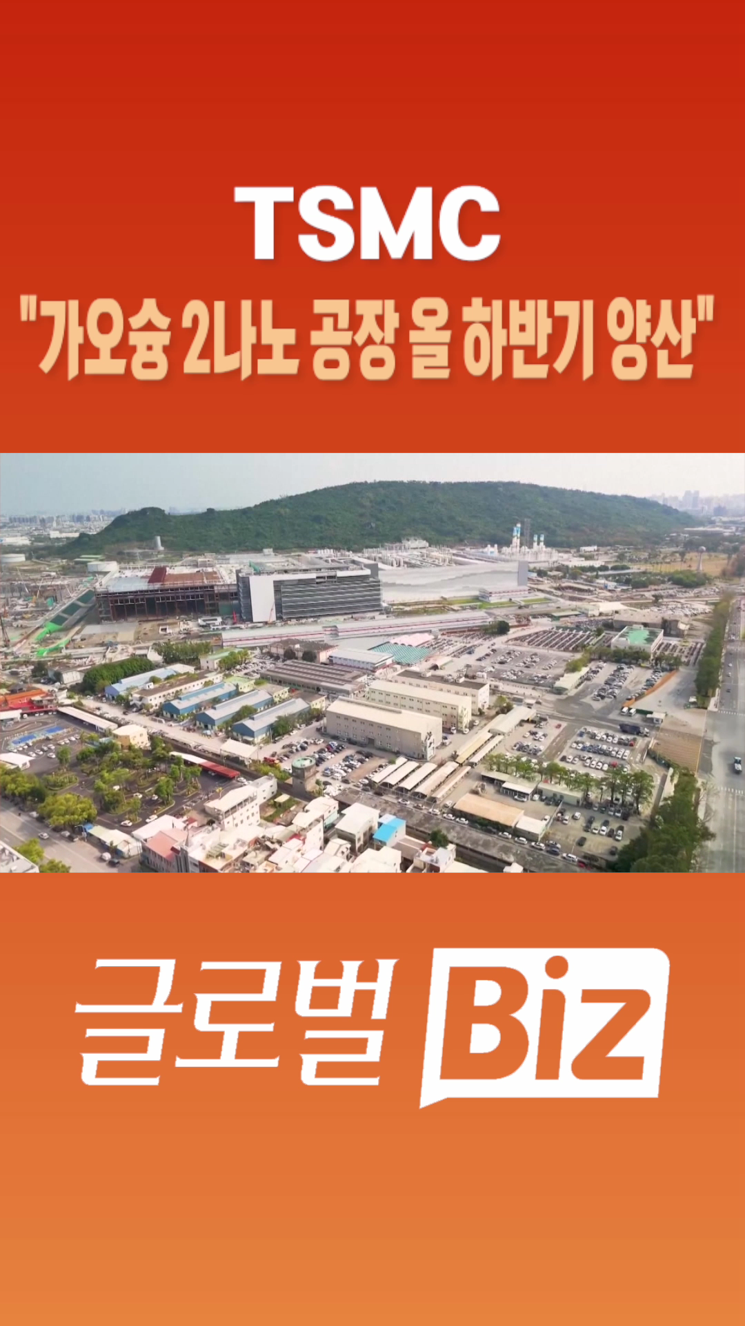[숏폼] TSMC "가오슝 2나노 공장 올 하반기 양산" - SBS Biz