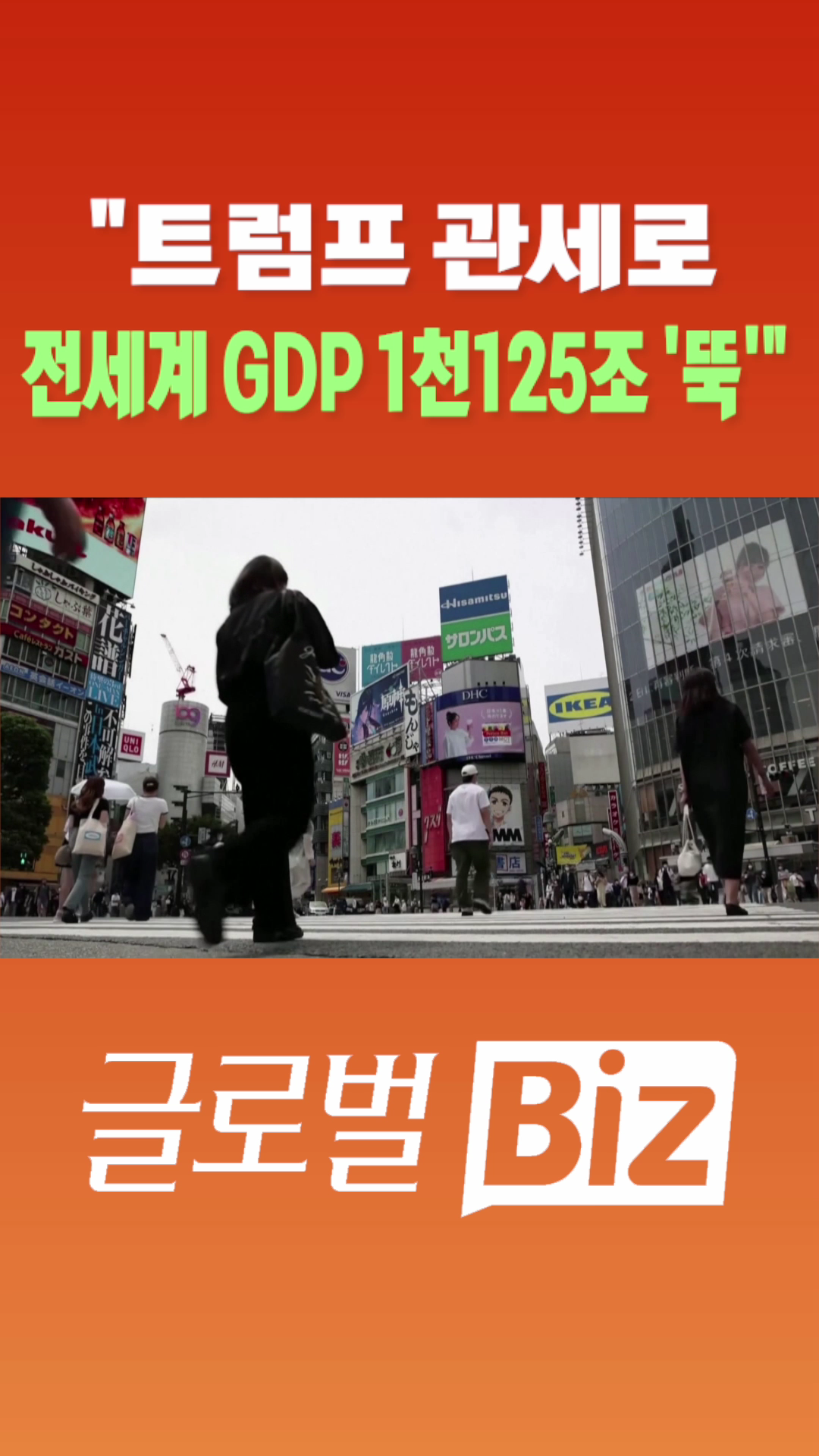 [숏폼] "트럼프 관세로 전세계 GDP 1천125조 '뚝'" - SBS Biz