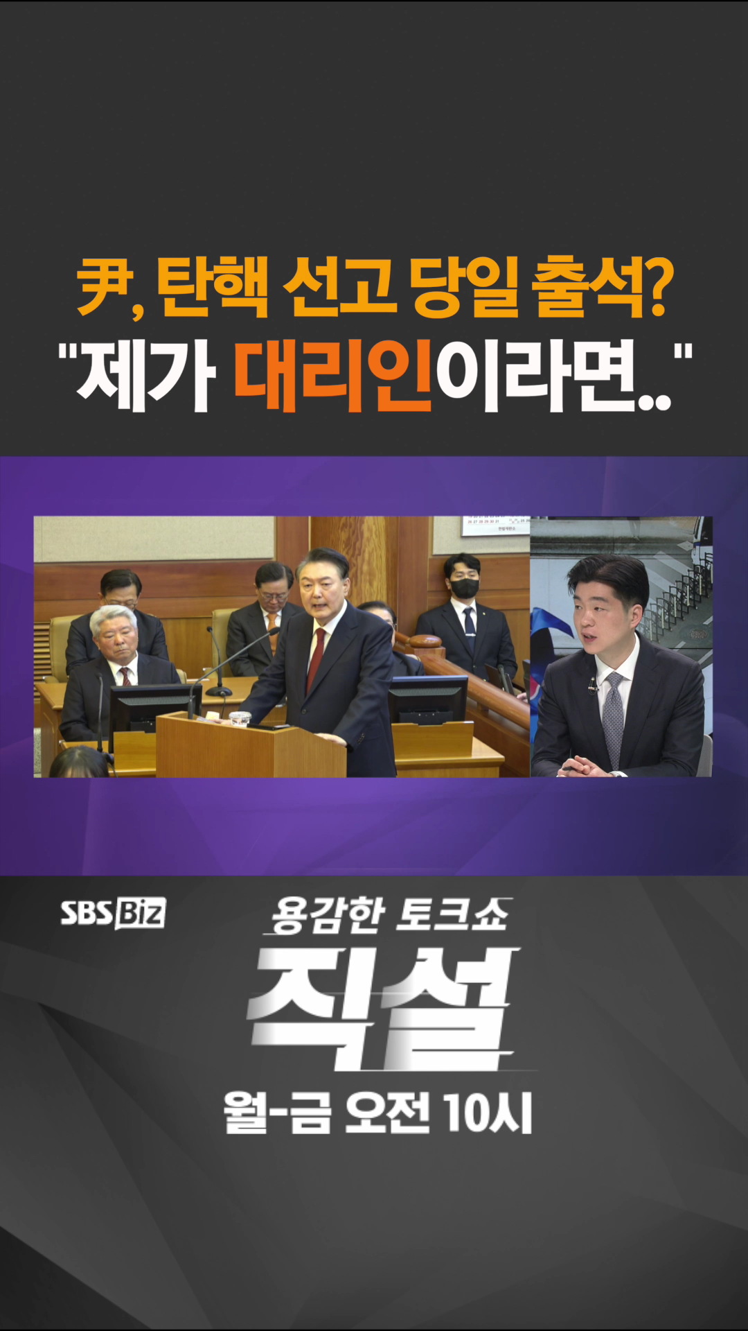 [숏폼] 尹, 탄핵 선고 당일 출석? "제가 대리인이라면…" - SBS Biz