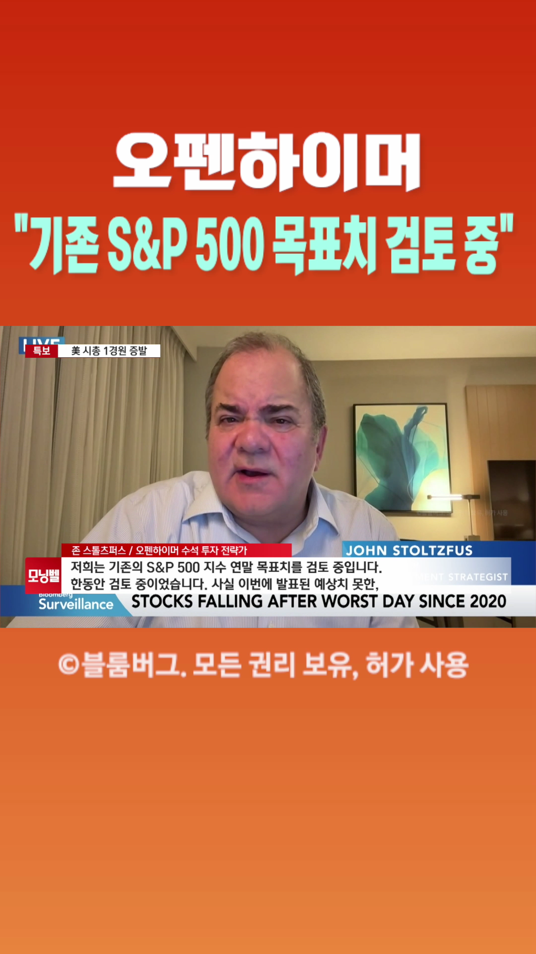 [숏폼] 오펜하이머 "기존 S&P 500 목표치 검토 중" - SBS Biz