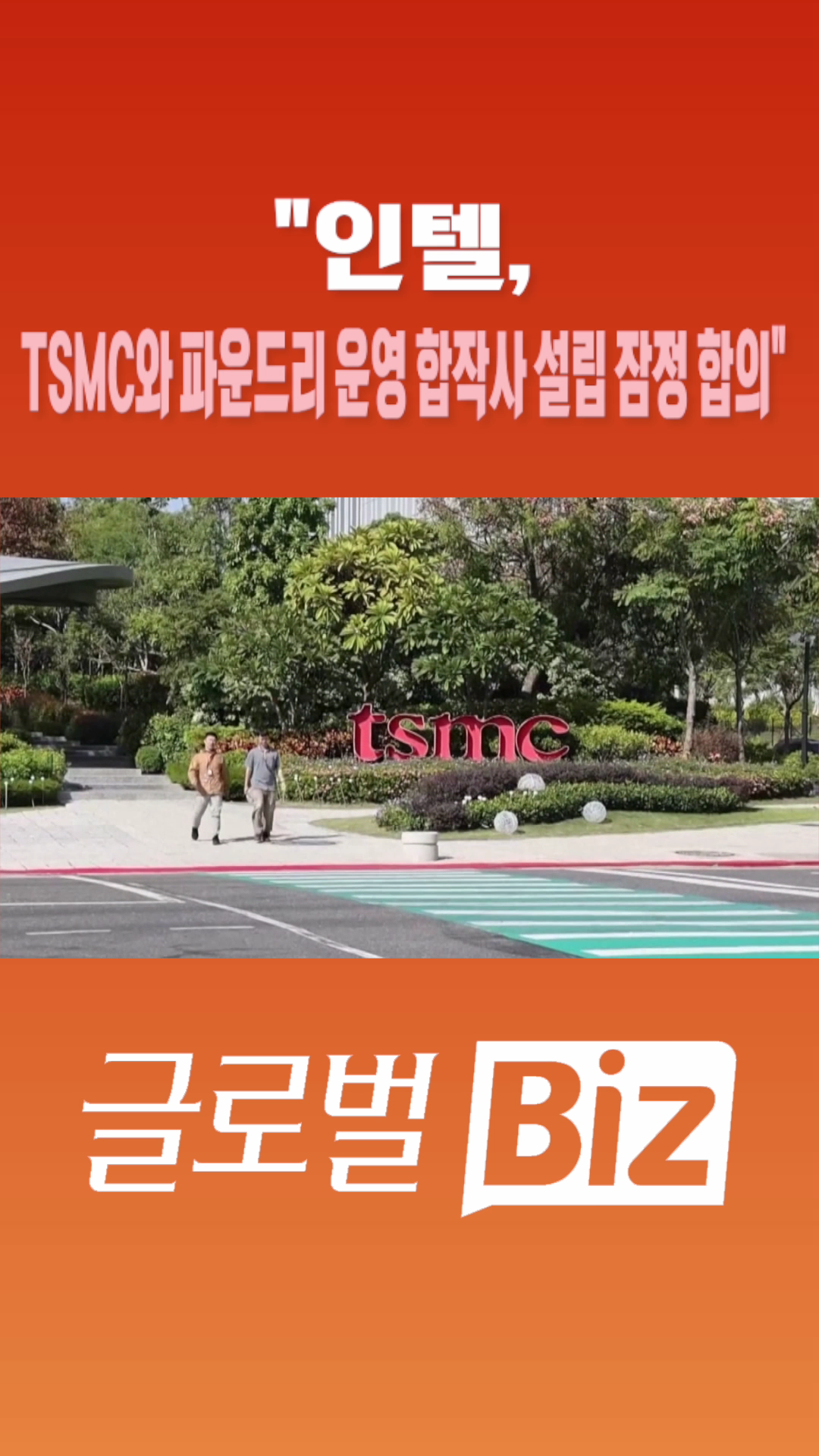 [숏폼] "인텔, TSMC와 파운드리 운영 합작사 설립 잠정 합의" - SBS Biz