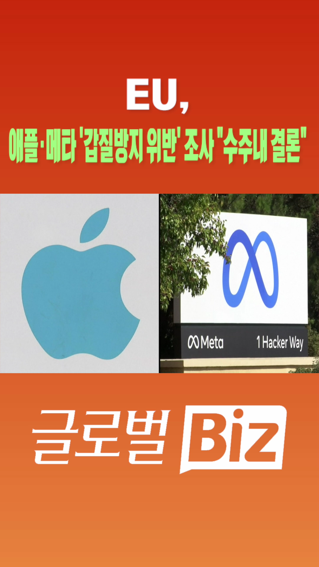 [숏폼] EU, 애플·메타 '갑질방지 위반 조사' "수주내 결론" - SBS Biz