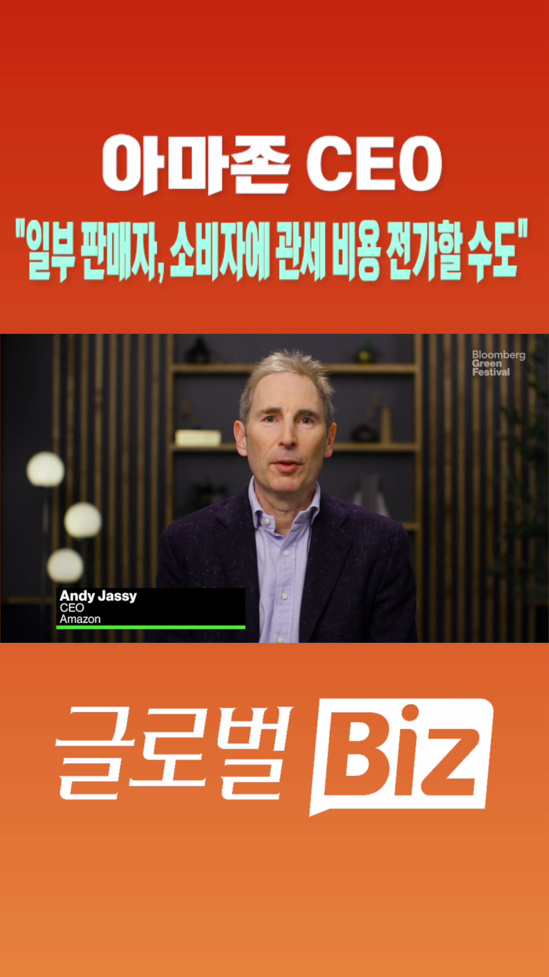 [숏폼] 아마존 CEO "일부 판매자, 소비자에 관세 비용 전가할 수도" - SBS Biz
