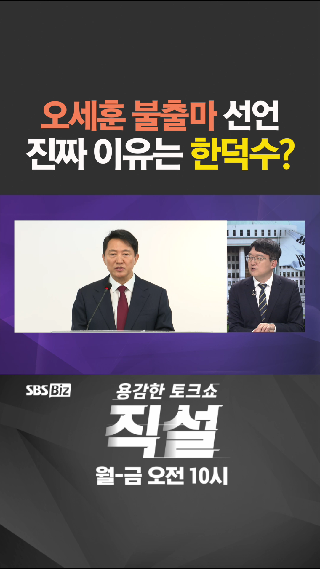 [숏폼] 오세훈 불출마 선언 진짜 이유는 한덕수? - SBS Biz