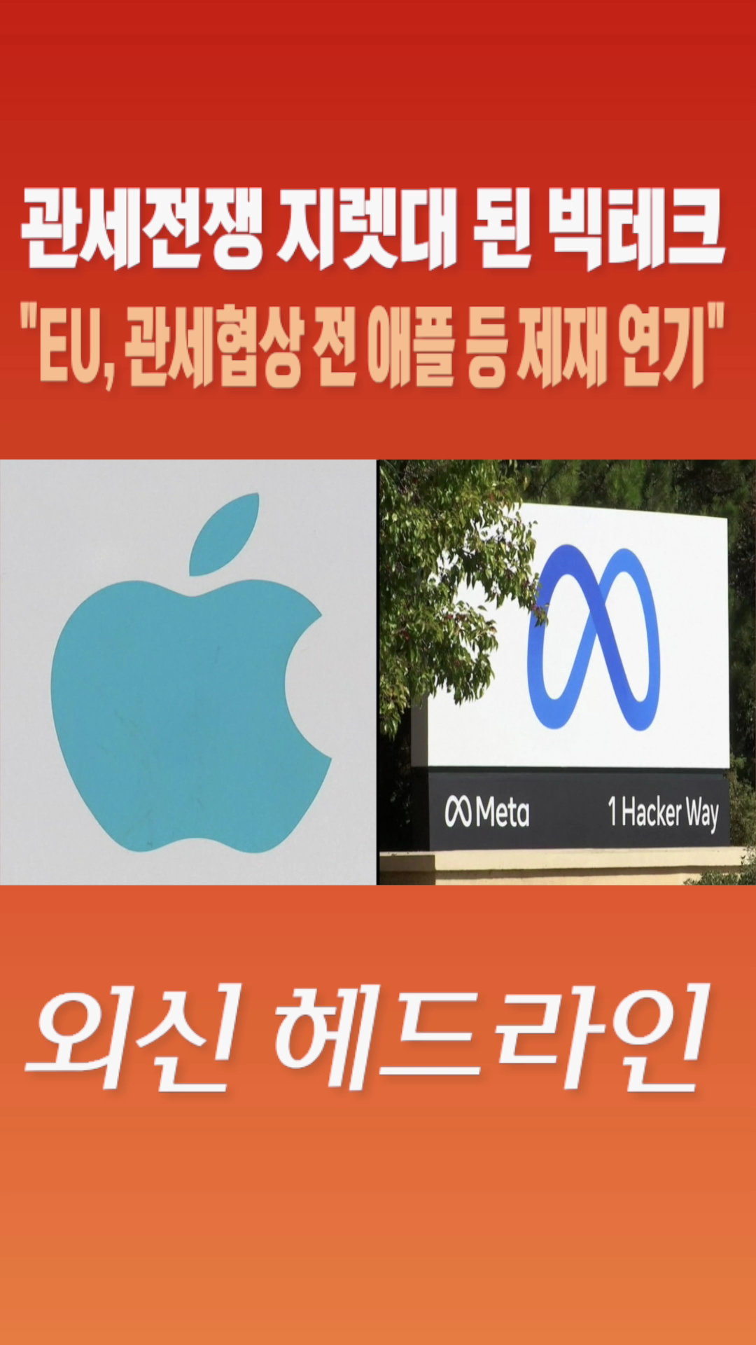 [숏폼] 관세전쟁 지렛대 된 빅테크 "EU, 관세협상 전 애플 등 제재 연기" - SBS Biz