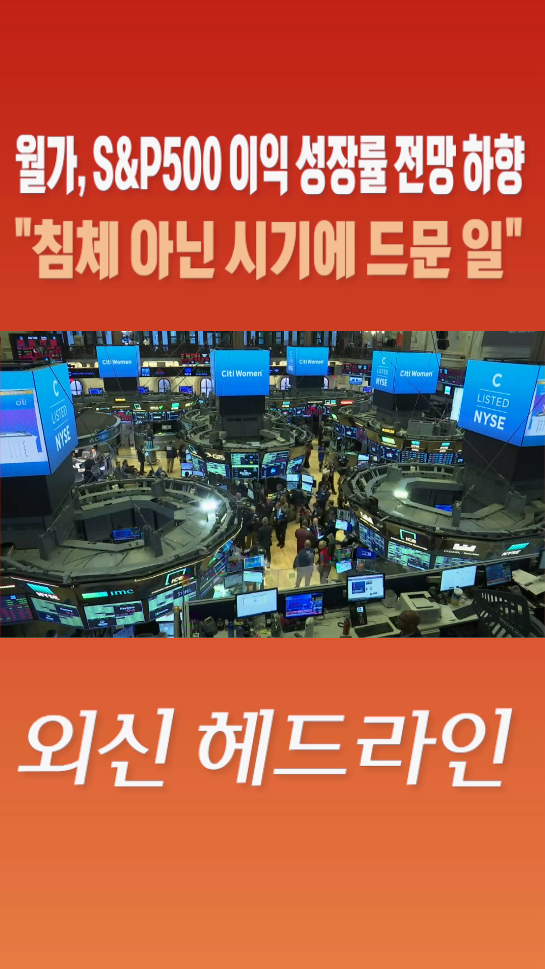 [숏폼] 월가, S&P500 이익 성장률 전망 하향 "침체 아닌 시기에 드문 일" - SBS Biz