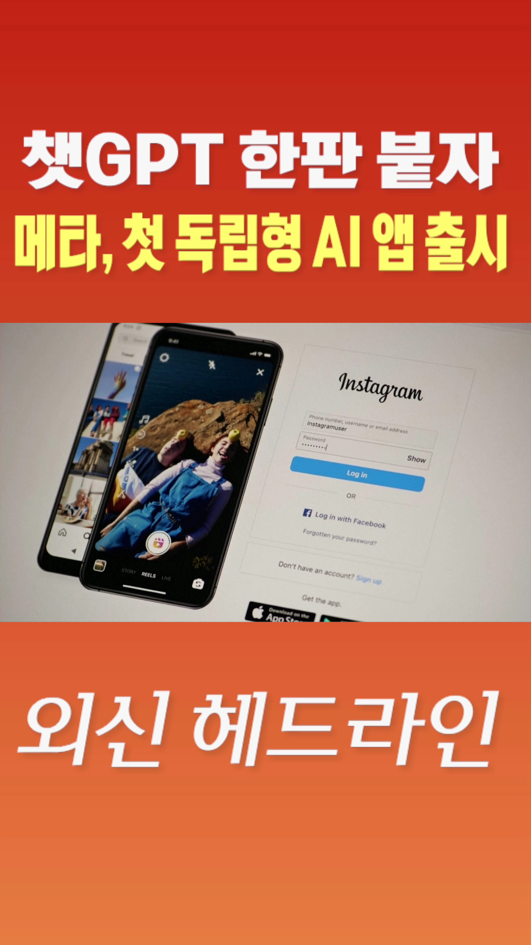 [숏폼] 챗GPT 한판 붙자 메타, 첫 독립형 AI 앱 출시 - SBS Biz