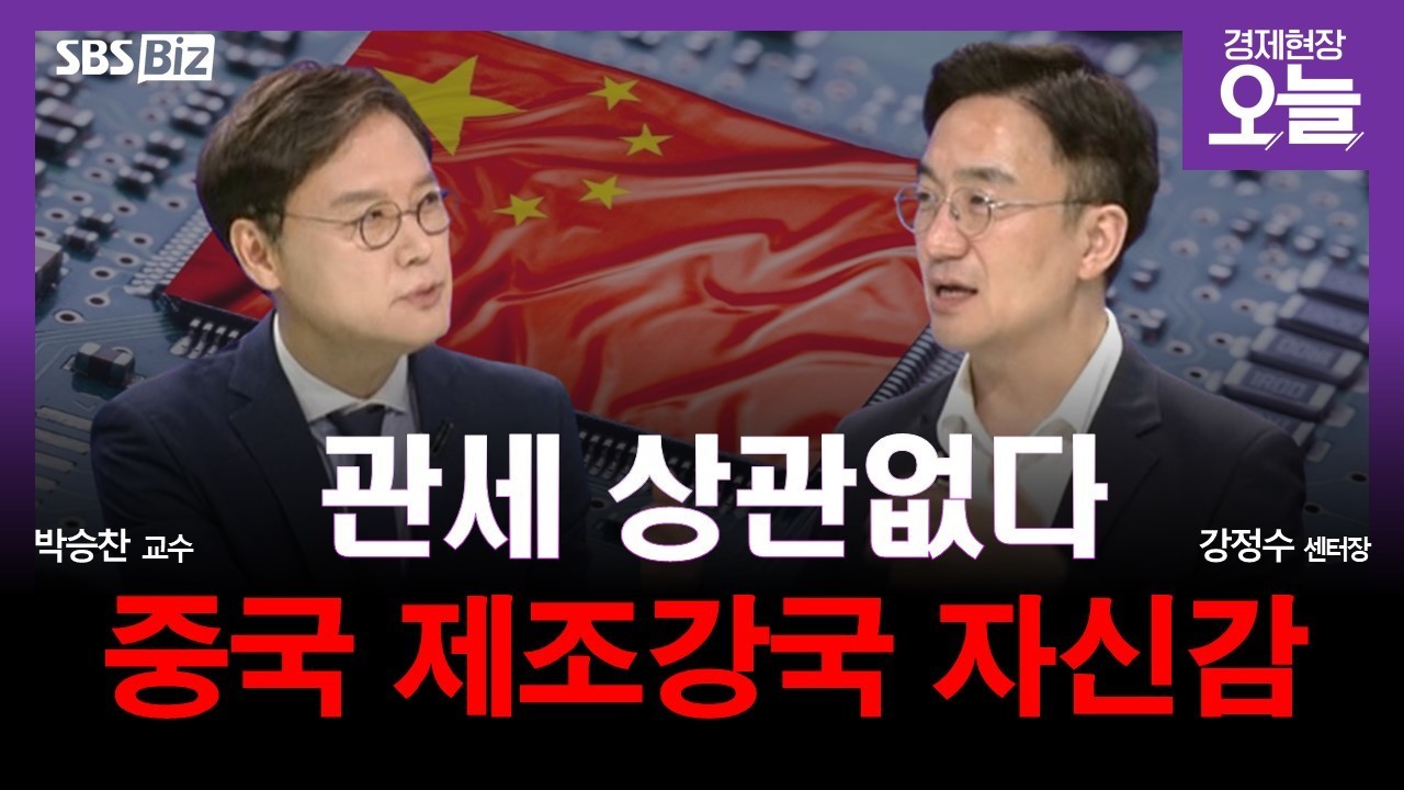 [집중진단] 中 전기차·로봇·AI '세계 선도'…中 제조 강대국 진입할까? - SBS Biz