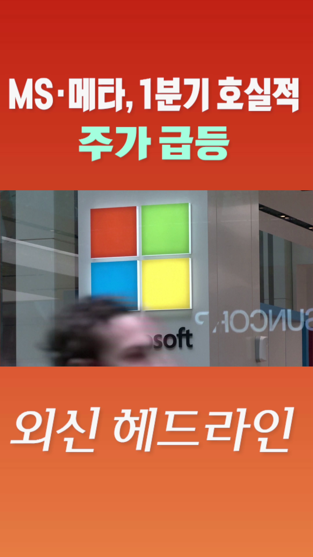 [숏폼] MS·메타, 1분기 호실적 주가 급등 - SBS Biz