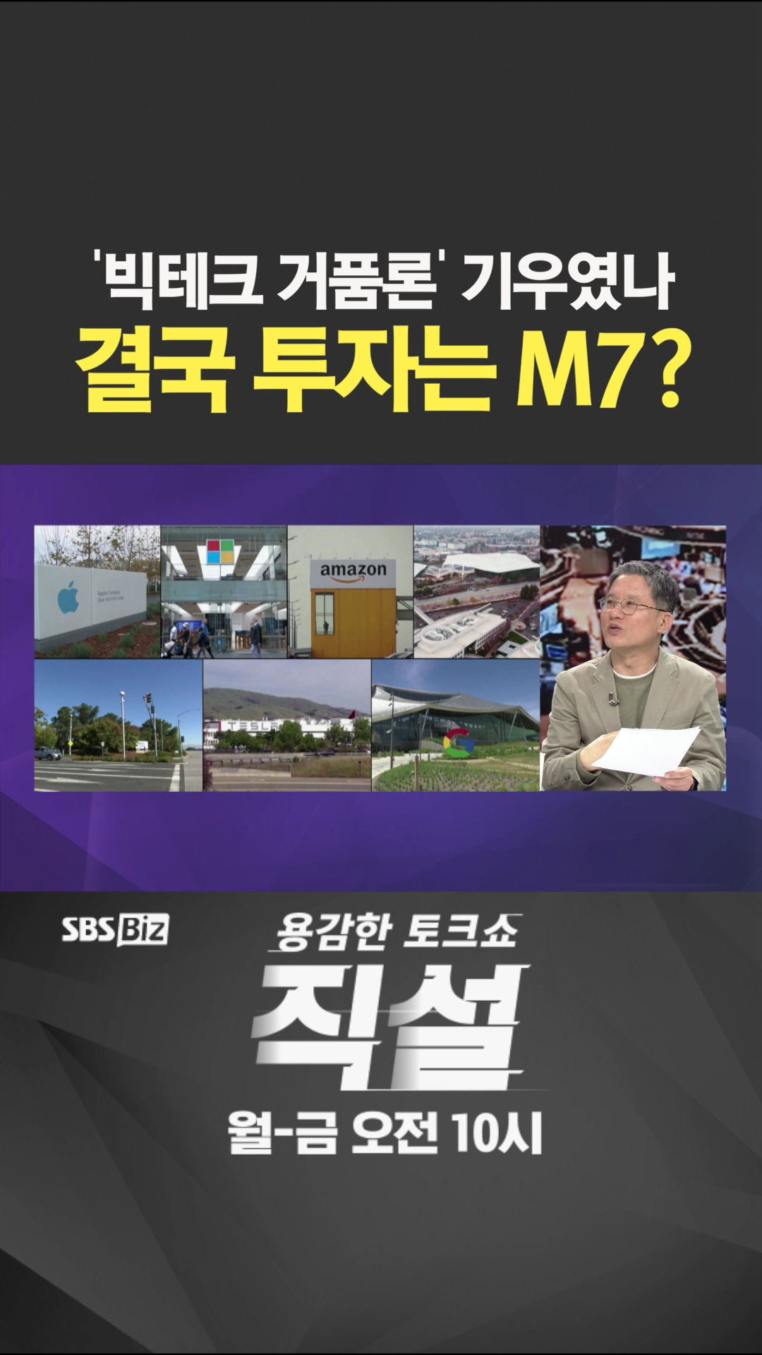 [숏폼] '빅테크 거품론' 기우였나 결국 투자는 M7? - SBS Biz