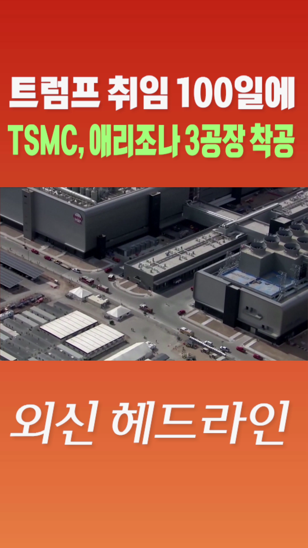 [숏폼] 트럼프 취임 100일에 TSMC, 애리조나 3공장 착공 - SBS Biz