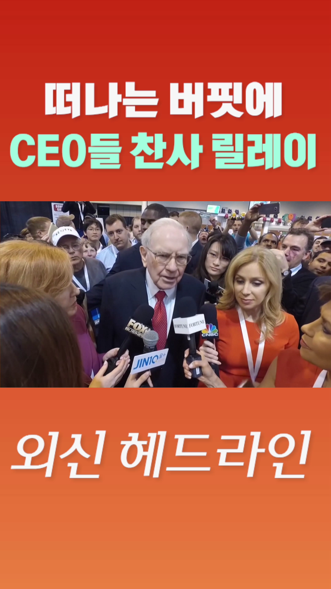 [숏폼] 떠나는 버핏에 CEO들 찬사 릴레이 - SBS Biz