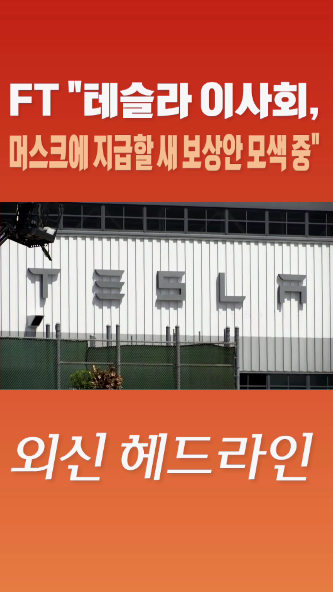 [숏폼] FT "테슬라 이사회, 머스크에 지급할 새 보상안 모색 중" - SBS Biz